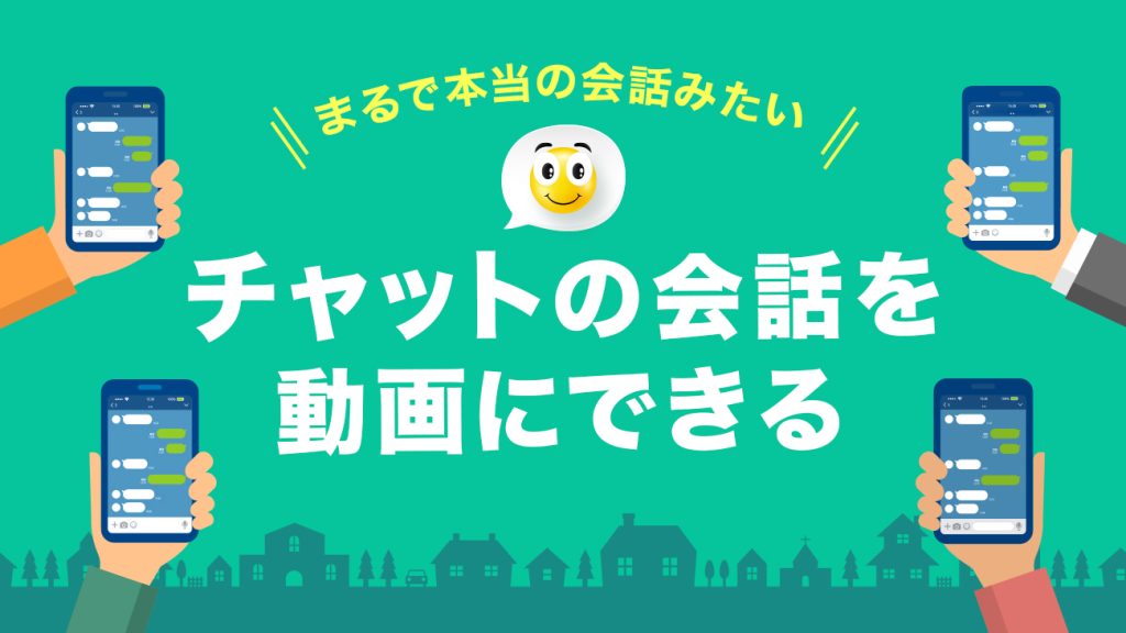 自由にチャットのやり取り動画が作れるサイト「Text Chat Animator」の使い方を解説！｜DesignSpot デザインスポット