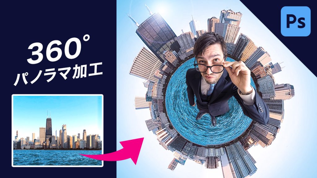 【Photoshop】360°パノラマ加工「風景写真をぐるっと一周させて円形にする方法」｜DesignSpot デザインスポット
