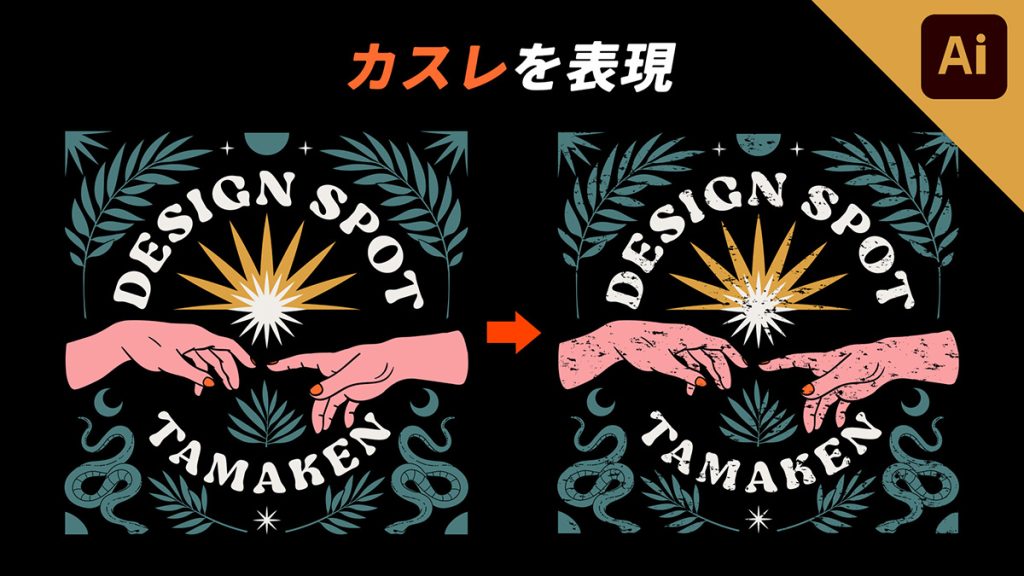 【illustrator】デザインやイラストに「かすれ」を加える方法｜DesignSpot デザインスポット