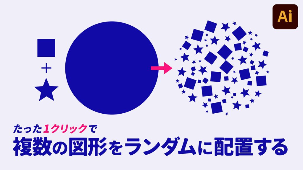 【illustrator】複数のオブジェクトをランダムに配置するスクリプト「fillinger」の使い方を解説！｜DesignSpot ...